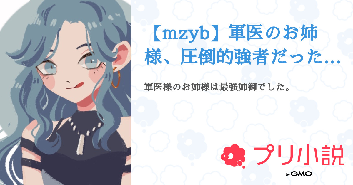 第5話：#5（【mzyb】軍医のお姉様、圧倒的強者だった話。）｜無料スマホ夢小説ならプリ小説 byGMO